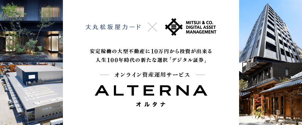 ALTERNA（オルタナ）｜三井物産グループが始める資産運用サービス | 大丸松坂屋カード