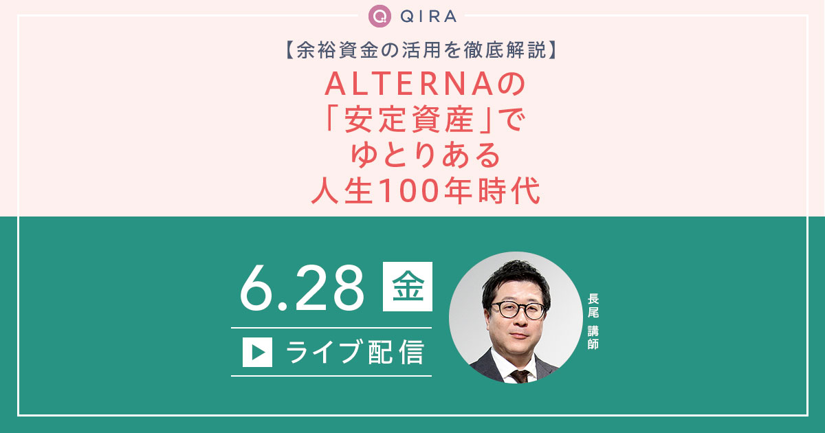 【ライブ配信】余裕資金の活用を徹底解説 ALTERNAの「安定資産」でゆとりある人生100年時代 | クレジットカードのJFRカード