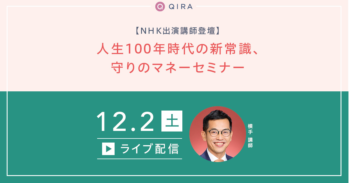 【無料オンラインセミナー】～NHK出演講師登壇～ 人生100年時代の新常識、守りのマネーセミナー | クレジットカードのJFRカード